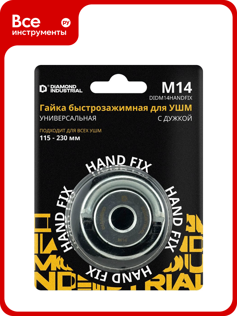 Гайка быстрозажимная для УШМ М14, с дужкой Hand FIX Diamond Industrial DIDM14HANDFIX, 230 мм, из качественной