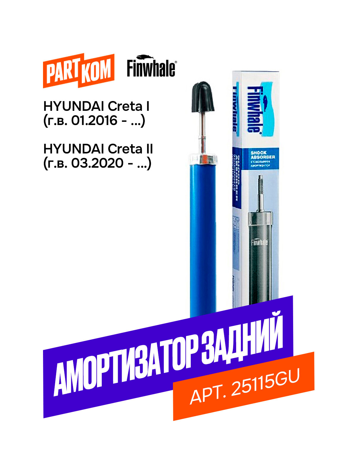 Амортизатор подвески газовый задний FINWHALE 25115GU для а/м HYUNDAI Creta