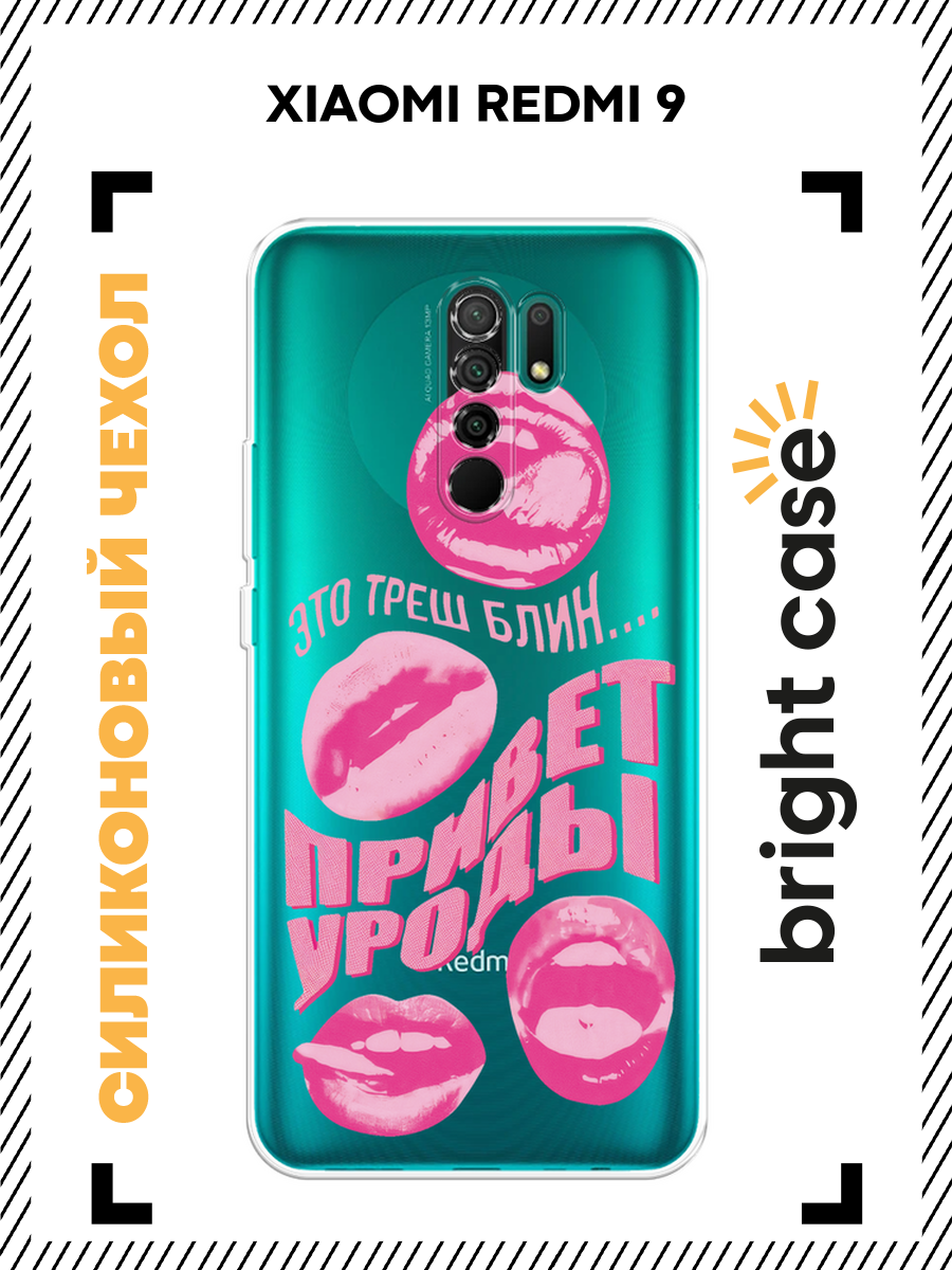Чехол на Xiaomi Redmi 9 / Сяоми Редми 9 с принтом Это треш, прозрачный