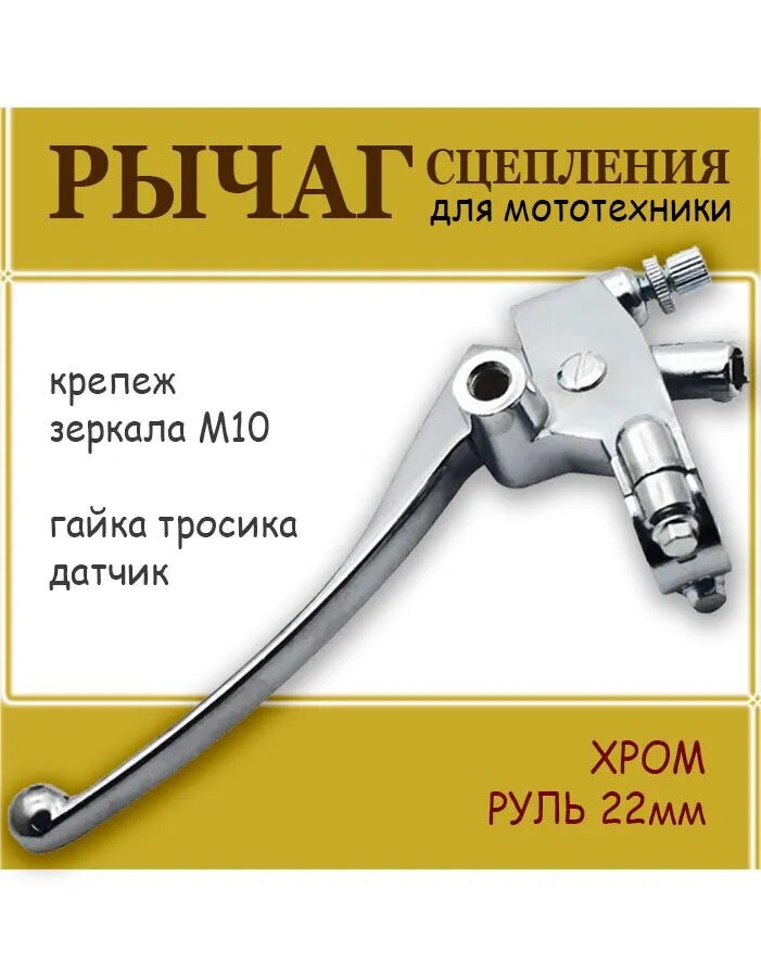 Левый рычаг сцепления хром на руль 22мм крепеж зеркала М10