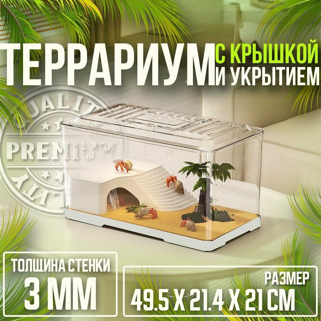 Террариум с водным укрытием для черепах и сухопутных крабов раков отшельников 49.5x21.4x21CM