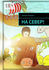На север! Часть1.