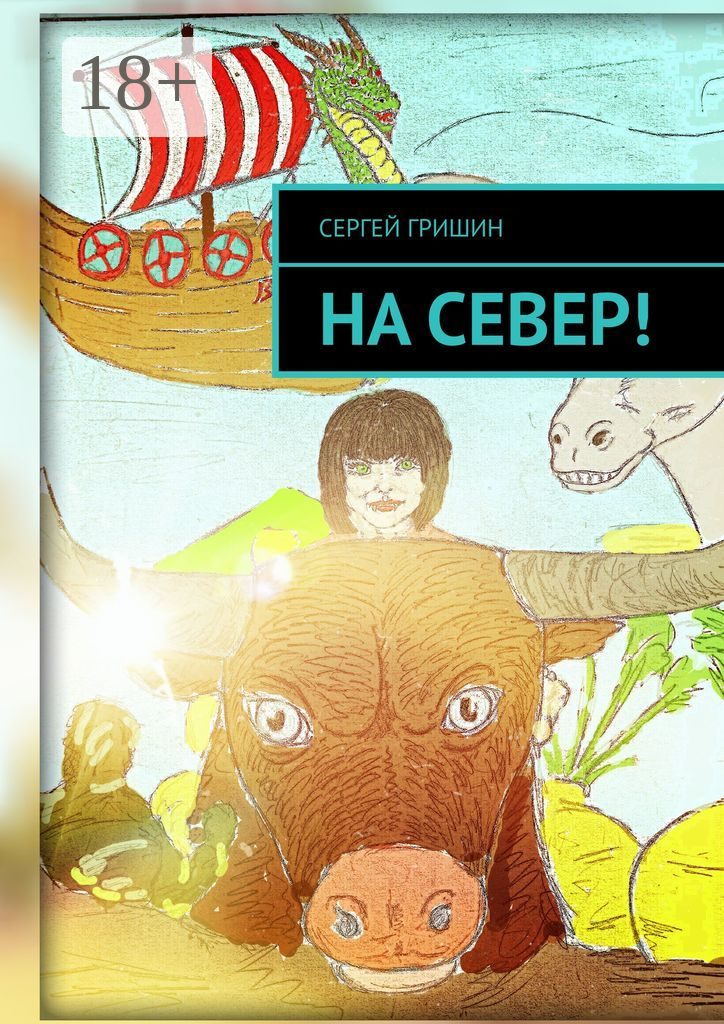 На север! Часть1.