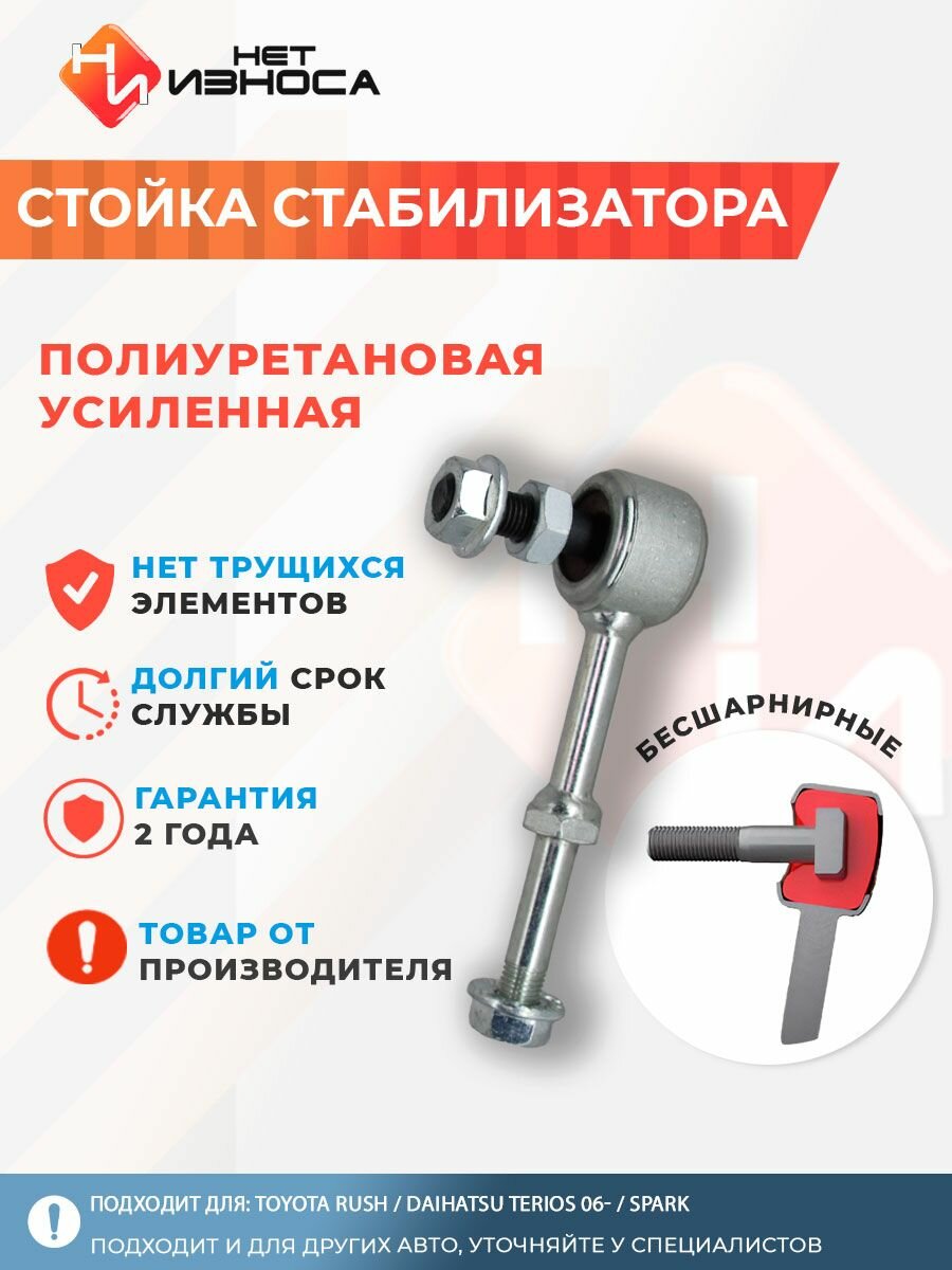 Стойка стабилизатора полиуретановая усиленная NL045 Toyota RUSH / Daihatsu Terios 06- / Spark