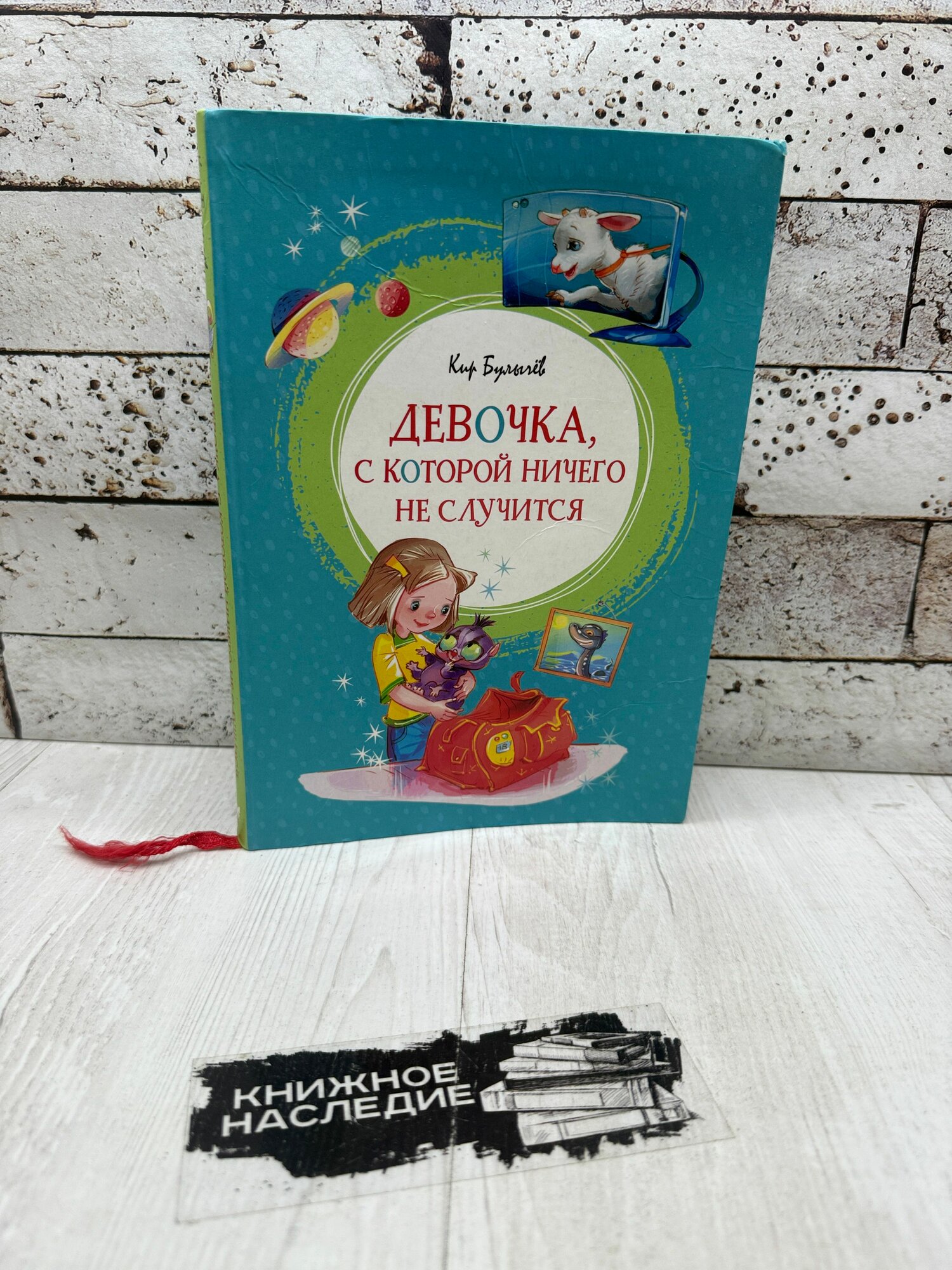 Булычёв К. Девочка, с которой ничего не случится Азбука-Аттикус 2020г