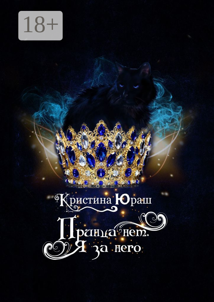 Принца нет! Я за него!