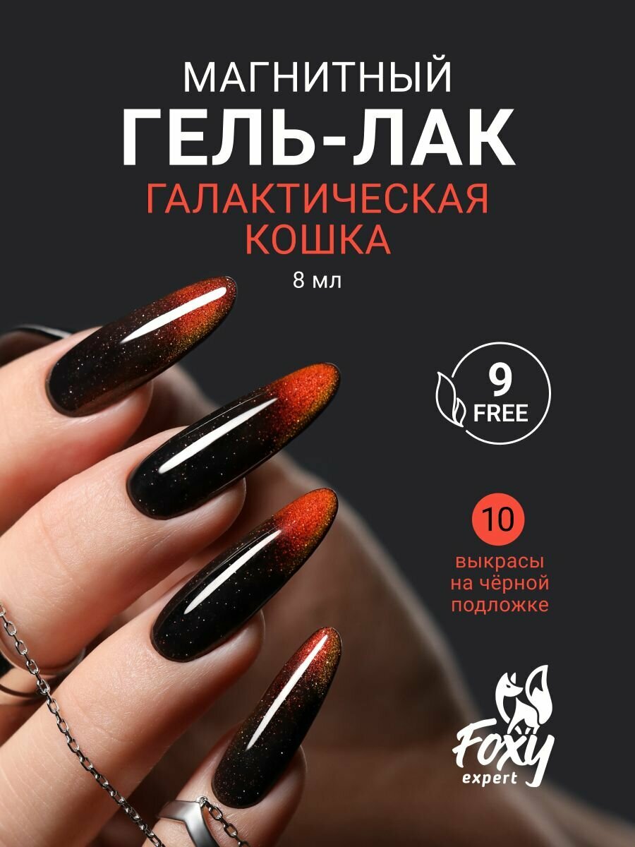 Кошачий глаз гель лак, 8ml №10, Гель лак красный / Фокси Эксперт / FOXY EXPERT