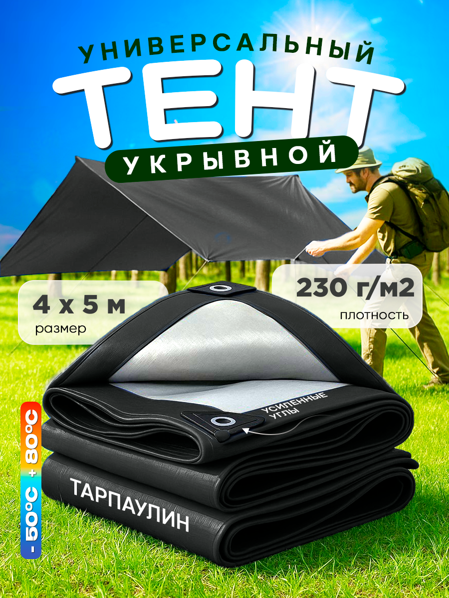 Тент универсальный с люверсами, размер 4х5м, плотность 230г/м2, укрывной, строительный, туристический, черный