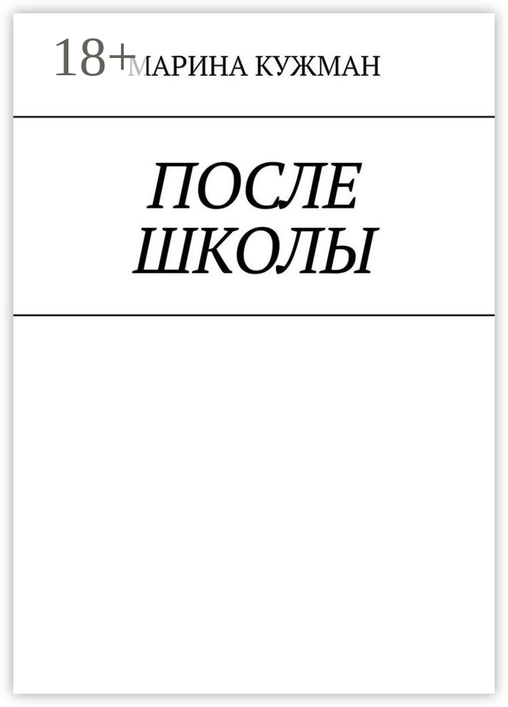 После школы