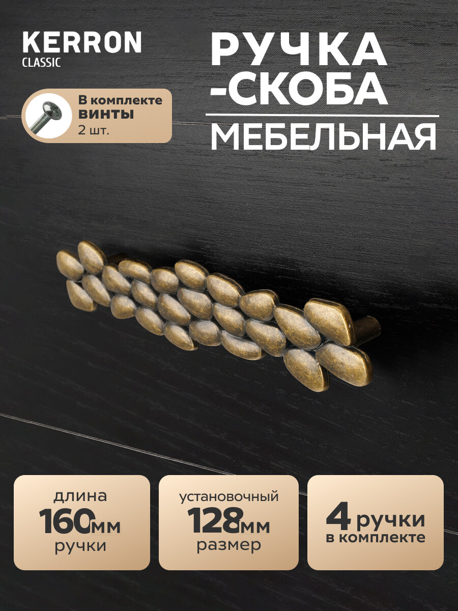 Комплект из 4 шт. ручка-скоба 128 мм RS-076-128 OAB, оксидированная бронза