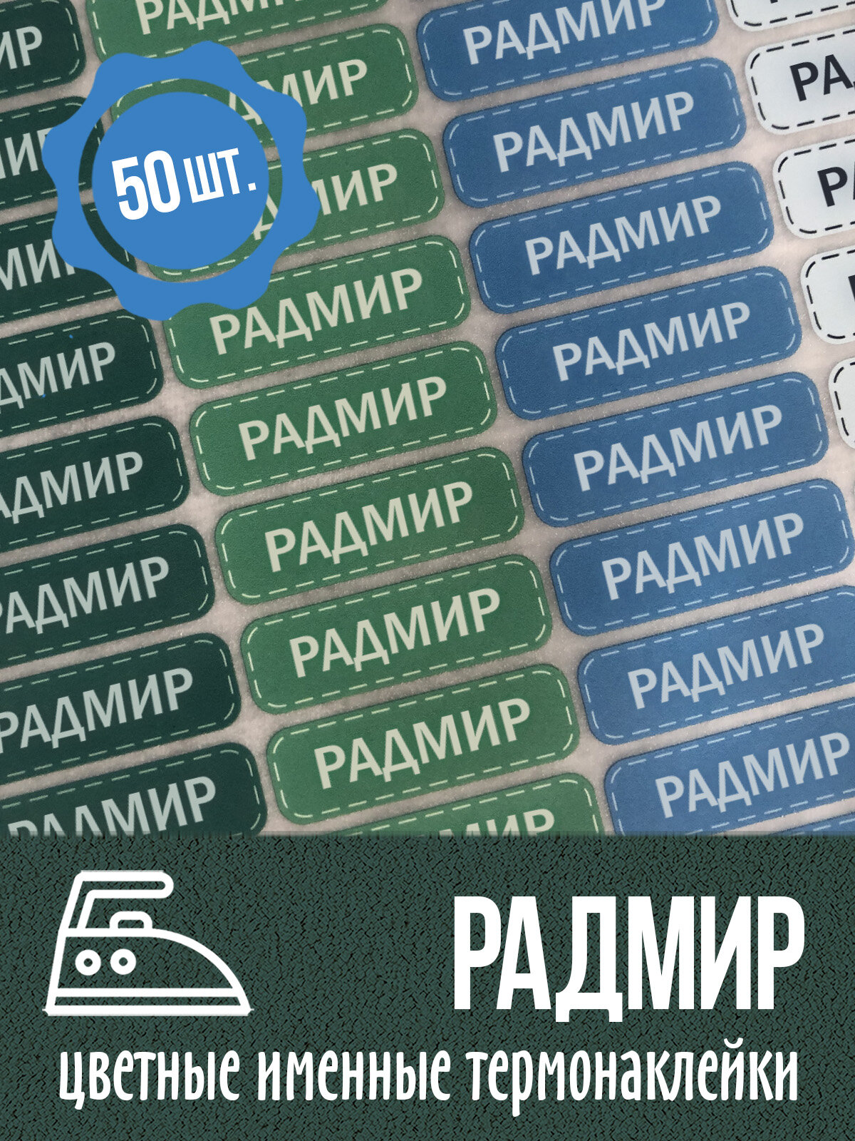 Термонаклейки для одежды с именем Радмир, 50 шт, цвет морская волна