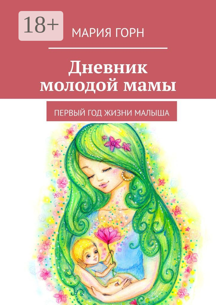 Дневник молодой мамы