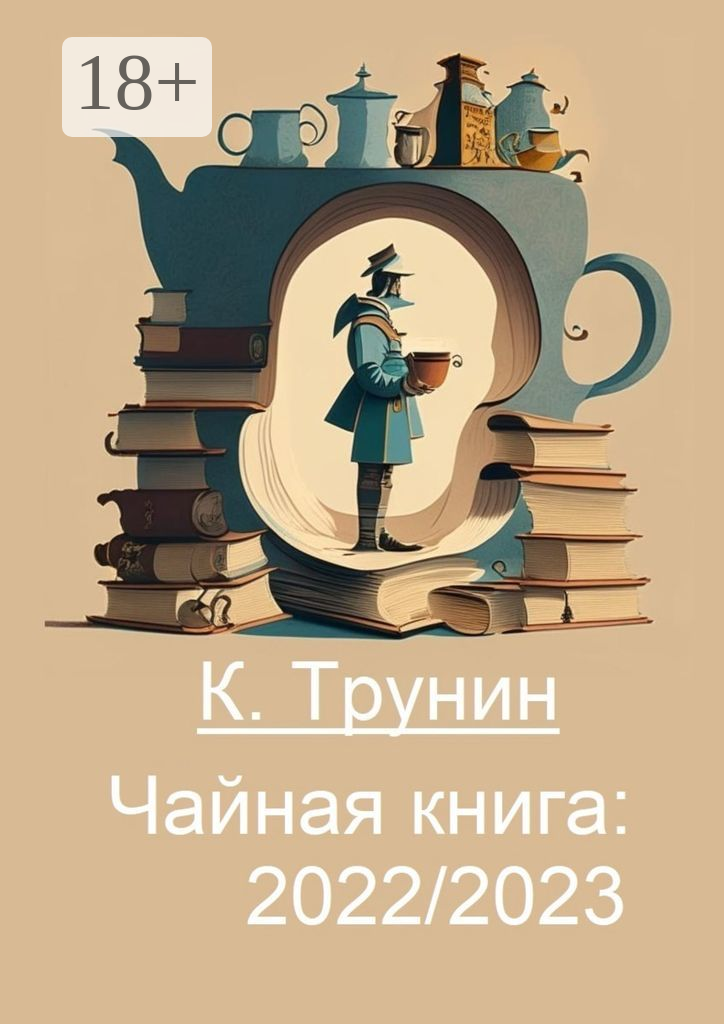Чайная книга: 2022/2023