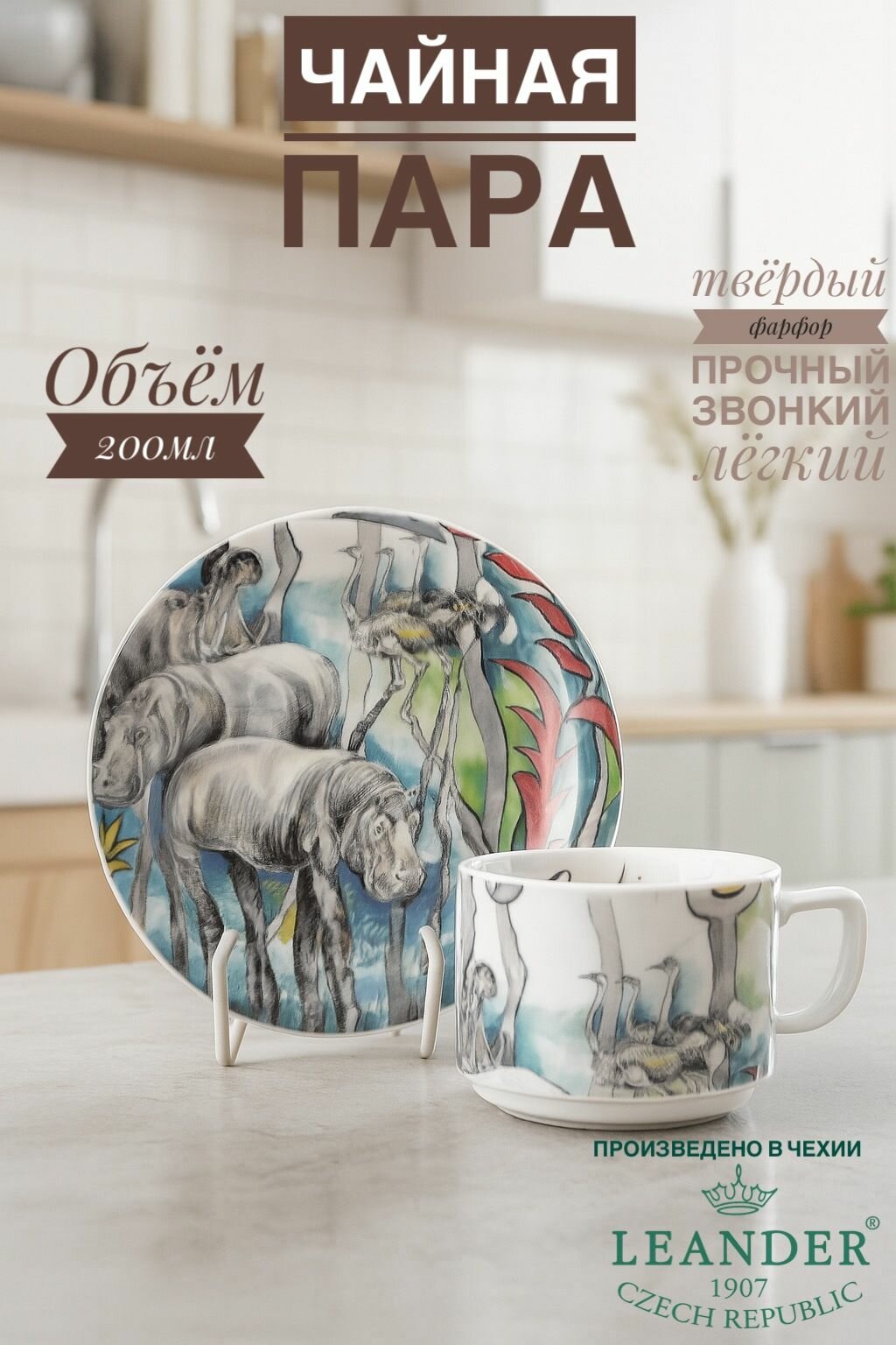Чашка высокая с блюдцем 200мл Leander Safari