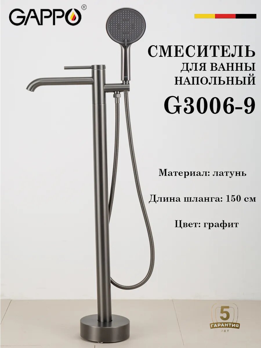 Смеситель для ванны напольный GAPPO G3006-9