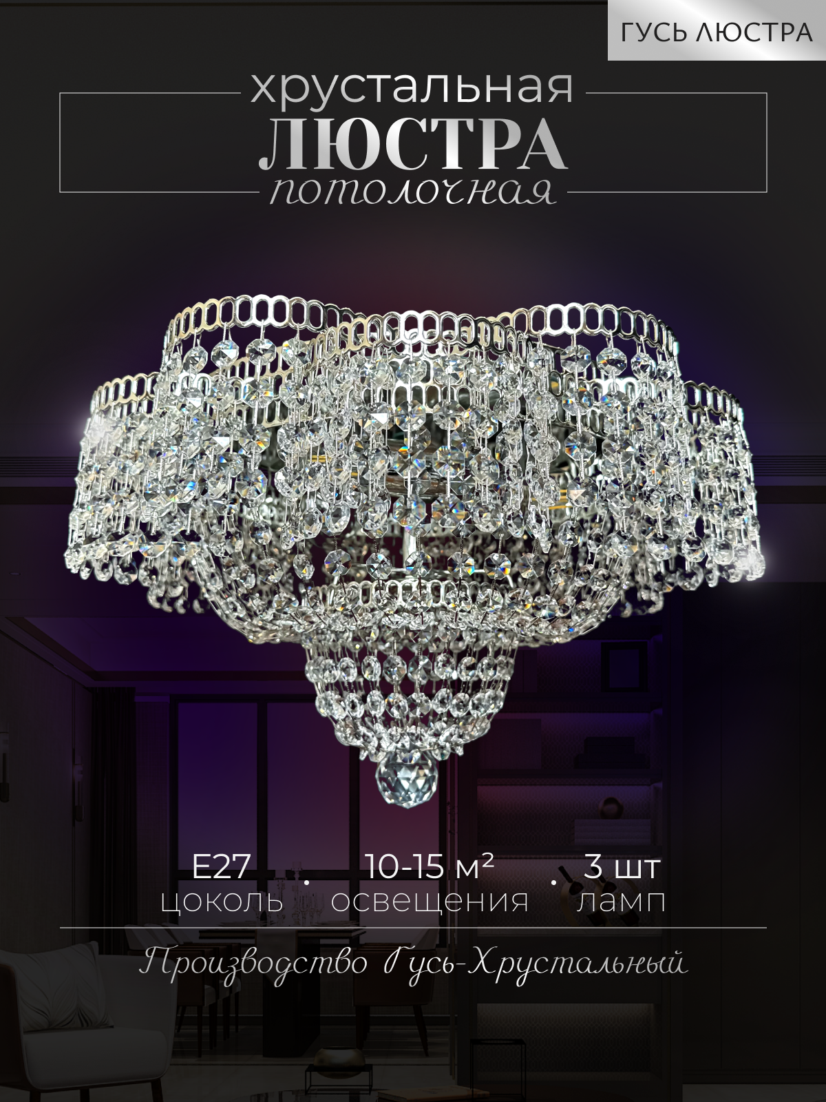 Потолочная люстра "Лотос", диаметр 45 см, 3 лампы, хрусталь, Е27, 60 Вт, люстра Гусь Хрустальный