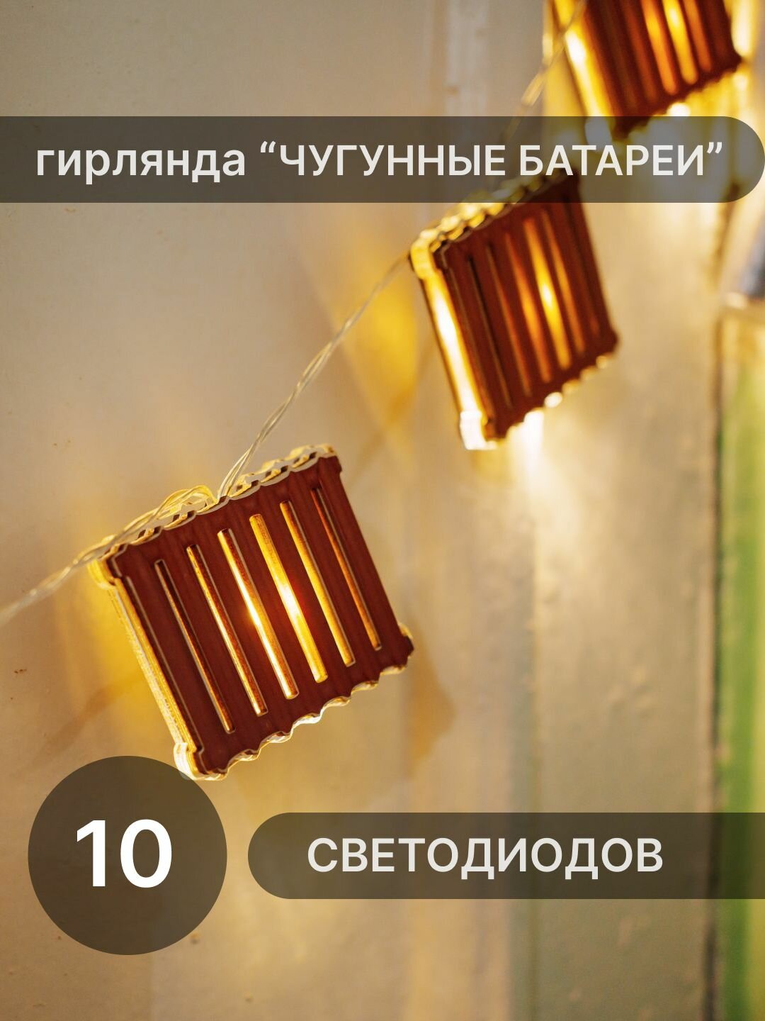 Гирлянда Elmarto Чугунные Батареи, 1.5 м, 10 шт
