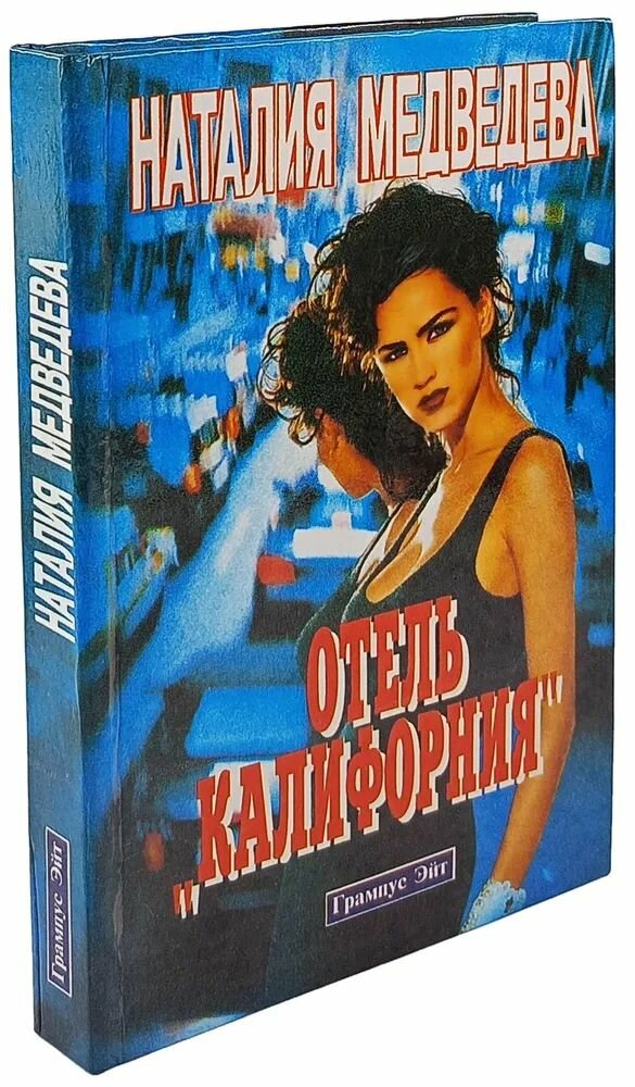 Мама, я жулика люблю! Отель "Калифорния" (Два романа)