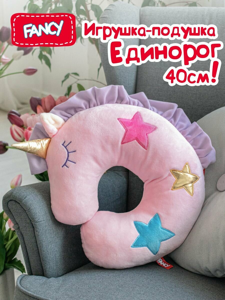 Мягкая подушка для шеи Fancy Единорог Звёздочка 40 см / Плюшевая игрушка для засыпания и сна детей, подростков и взрослых, Декоративная дорожная подушка для путешествий / Подарок для девочки