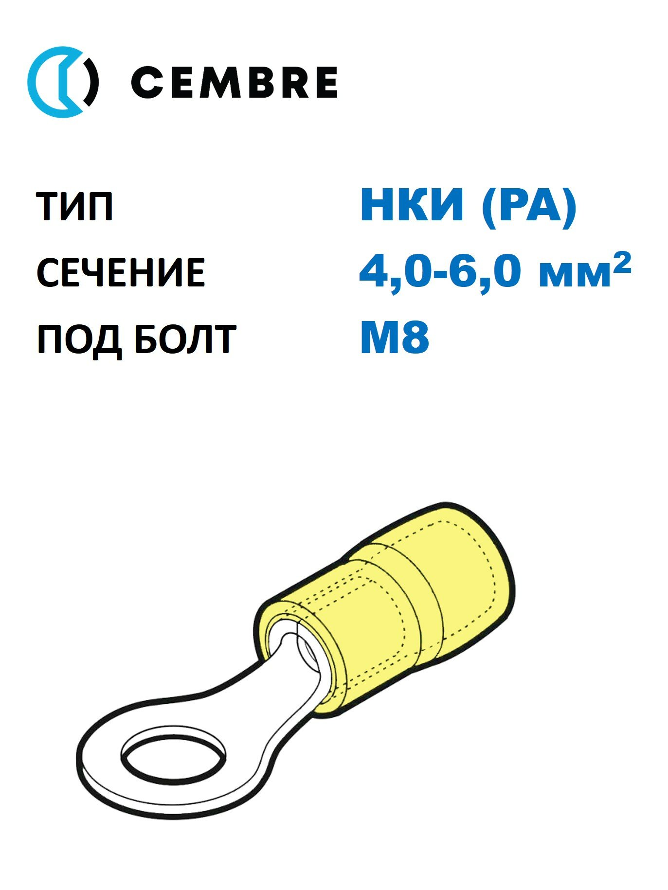 Наконечник медный луж. НКИ Cembre 4-6 мм2, под винт М8, изол. PA, жёлтый, кольцевой изолир. (100 шт. в уп.)