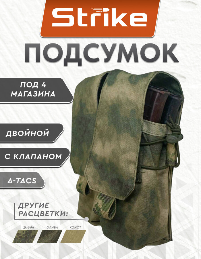 Подсумок Strike под 4 страйкбольных магазина двойной с клапаном, атакс