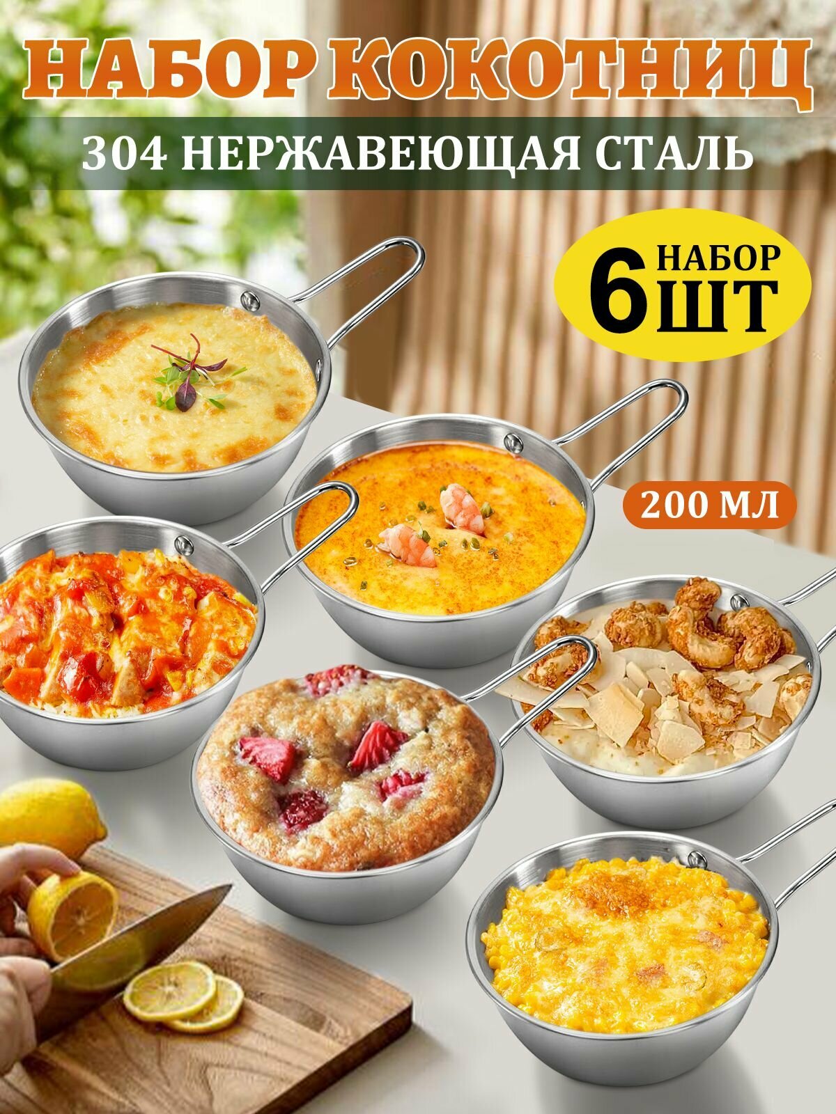 Набор кокотниц для жульена с ручкой 200 мл, кокотница нержавейка 6 штуки, жульенница, форма для выпечки и запекания