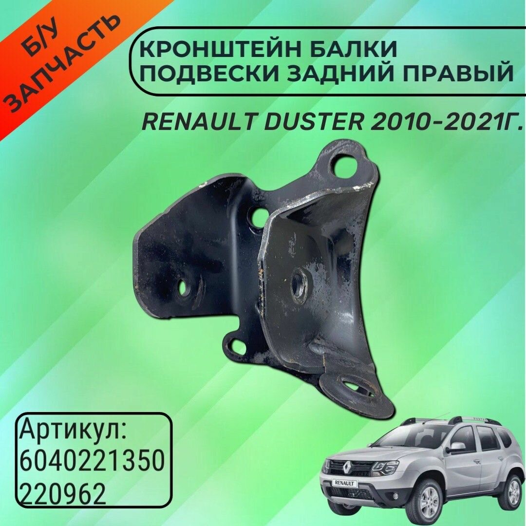 Кронштейн балки подвески задний правый Б/У Renault Duster 2010-2021г. Артикул: 6040221350