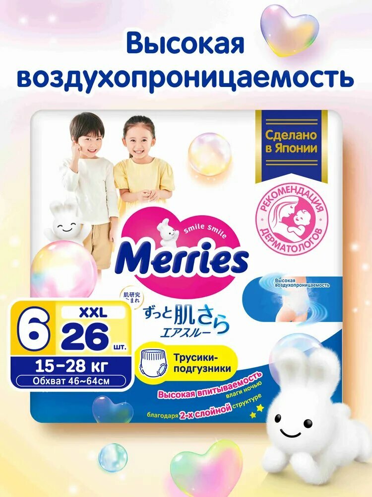Подгузники трусики детские размер 6 / XXL (15-28 кг) Merries, 26 шт, ночные, дышащие, для мальчиков и девочек 尿布内裤婴儿尺寸6/XXL（15-28）Merries，26 pct，夜间，呼吸，男孩和女孩