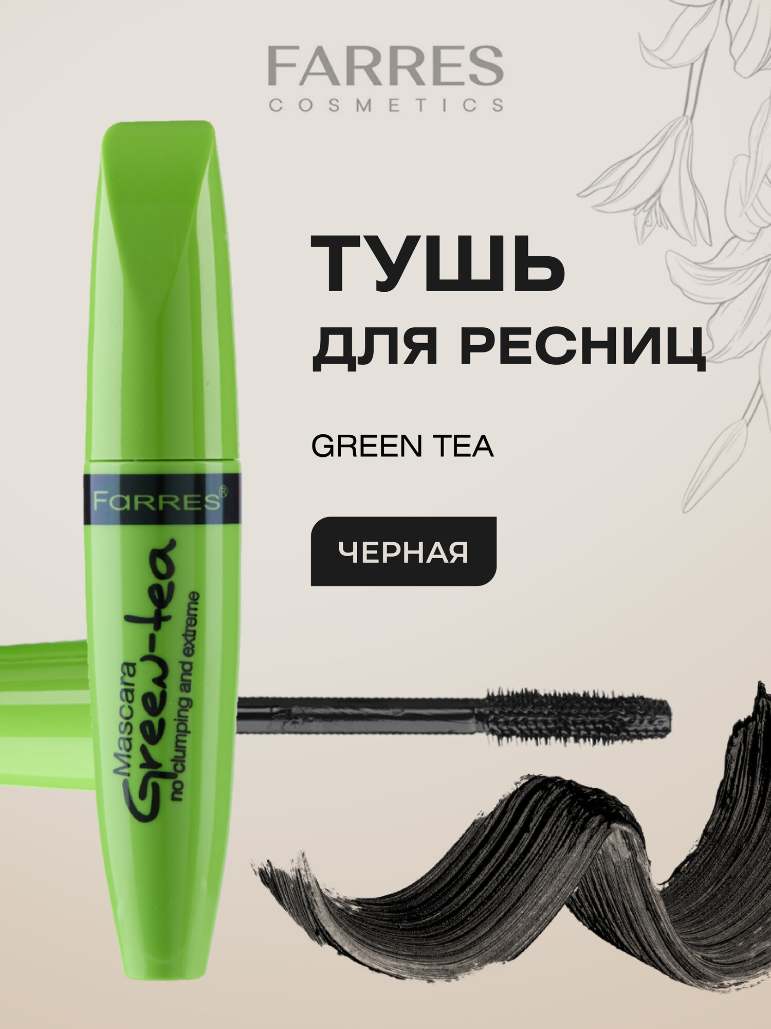 Тушь для ресниц Farres объем с пушистой щеточкой черная Green Tea