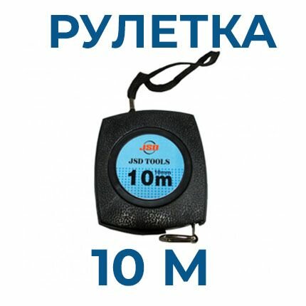 Измерительная рулетка 10м х 10мм