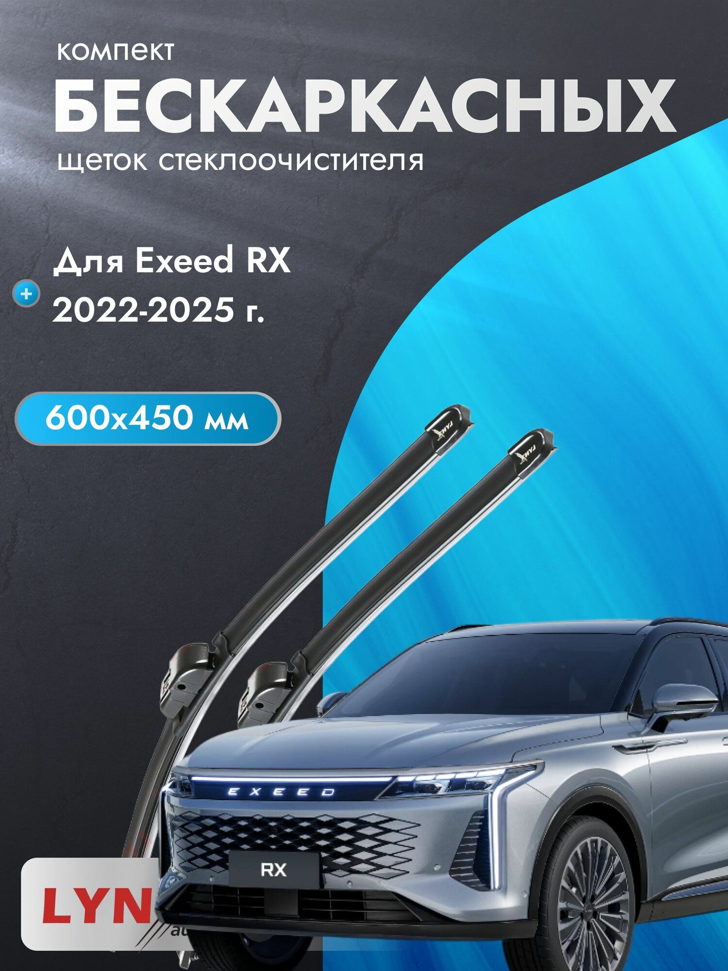Бескаркасные автомобильные дворники для Exeed RX 2021-2025 Щетка стеклоочистителя 600 мм