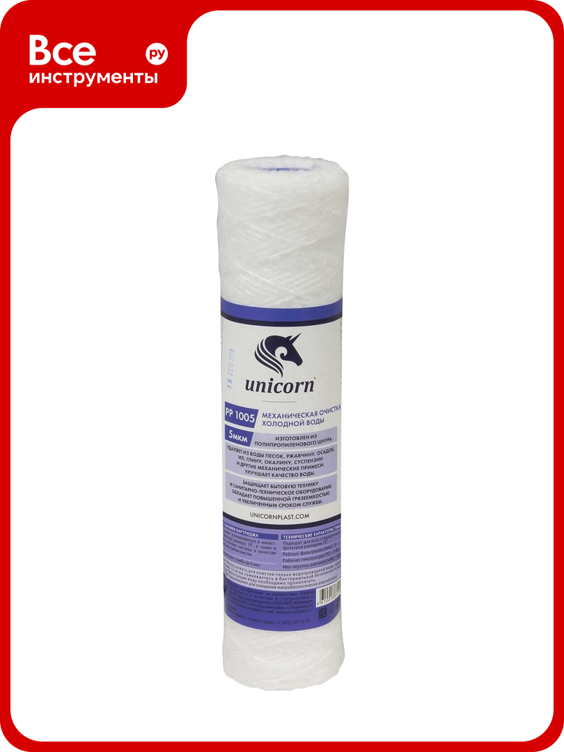 Картридж из п/п шнура для механической очистки воды Unicorn PP 10-05 10" 5МКМ РР 1005 РР 1005 Unicorn