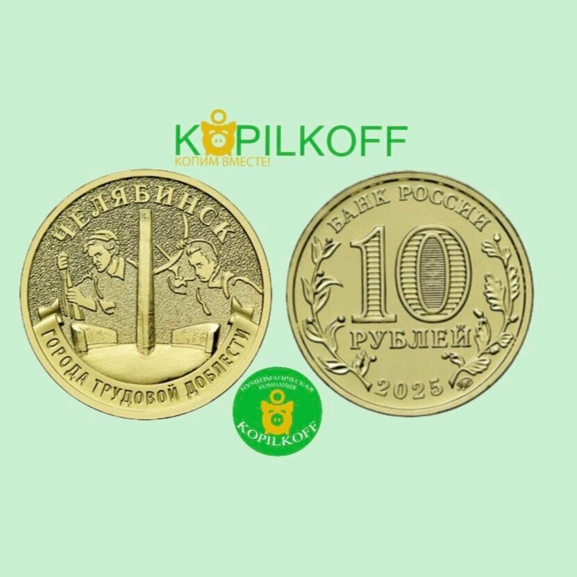 Монета 10 рублей "челябинск", серия "Города Трудовой Доблести", 2025 г. в, ММД, Мешковая