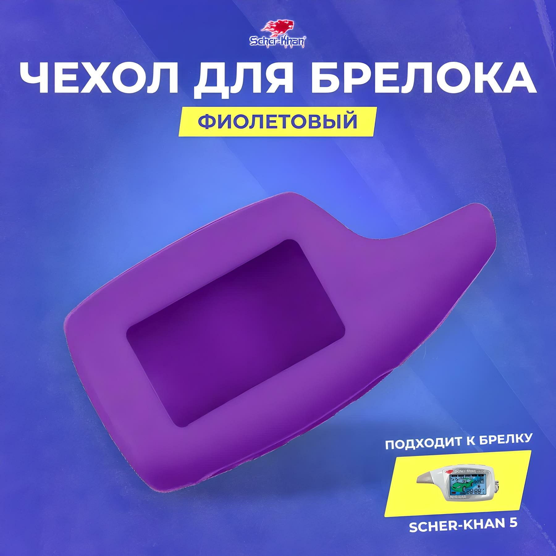 Чехол для брелока сигнализации Scher-Khan 5, силиконовый, фиолетовый