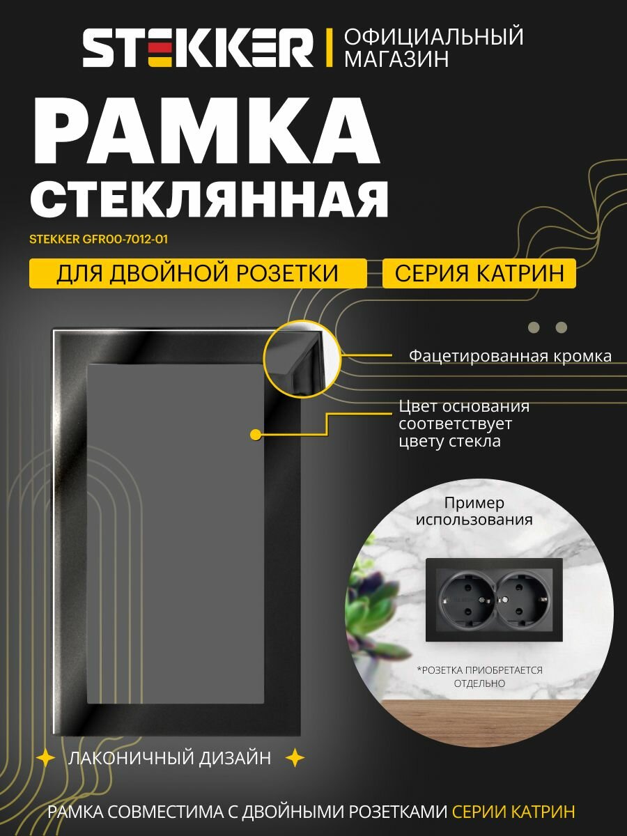 Рамка для розетки, выключателя на 2 гнезда, стеклянная (без перемычки), черный, Катрин Stekker GFR00-7012-05 39571