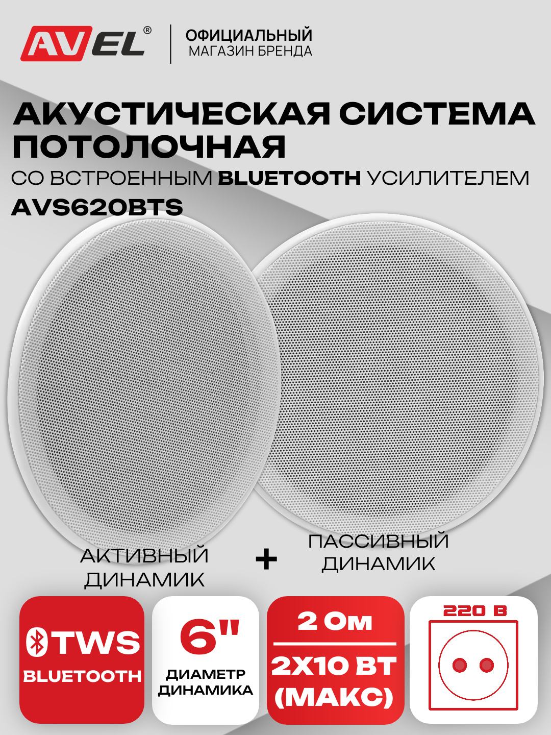 Комплект из двух потолочных динамиков AVEL AV620BTS, широкополосные, 6", bluetooth, белые