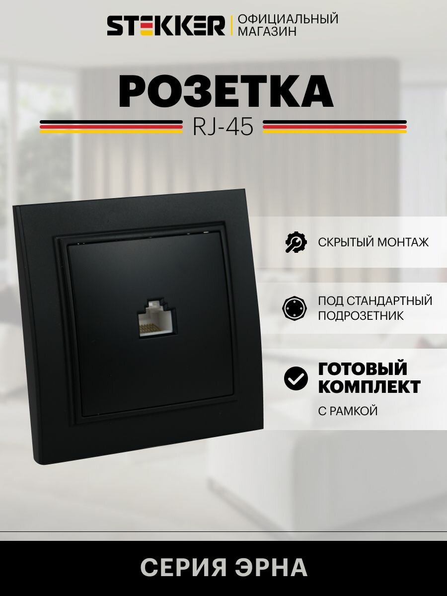 Интернет-розетка 1-местная встраиваемая / Розетка для интернета RJ-45, черный, Эрна с рамкой Stekker PST00-9007-03 39475