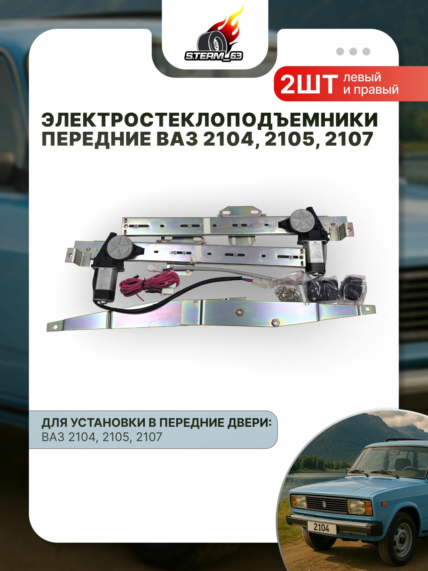 Стеклоподъемники ВАЗ 2104, 2105, 2107 передние электрические