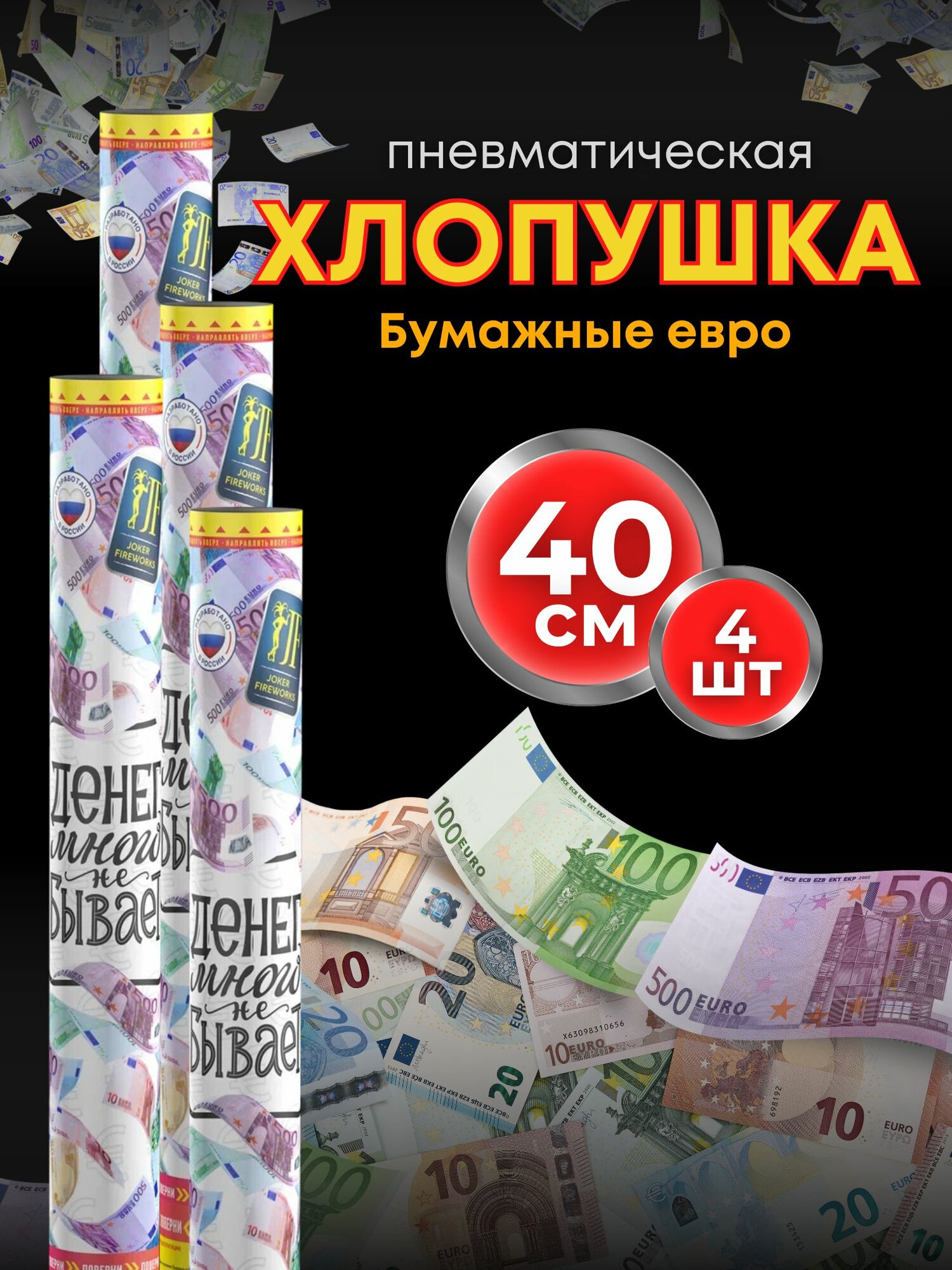 Хлопушка Joker Fireworks Деньги "Евро", 4 шт. Для веселого праздника!