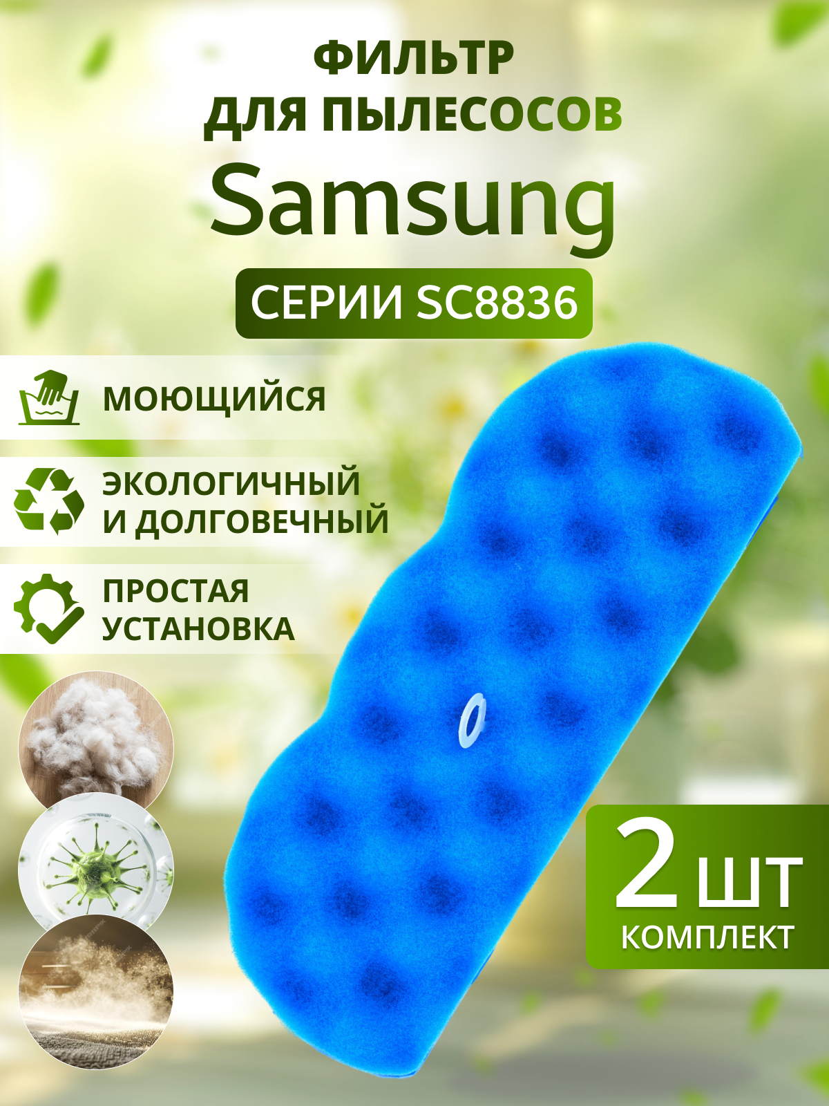Пылезащитный фильтр губчатый DJ63-01126A для пылесоса Samsung SC8836, SC885B, SC8835, SC885H, SC885F, SC8874 и др / 2 шт