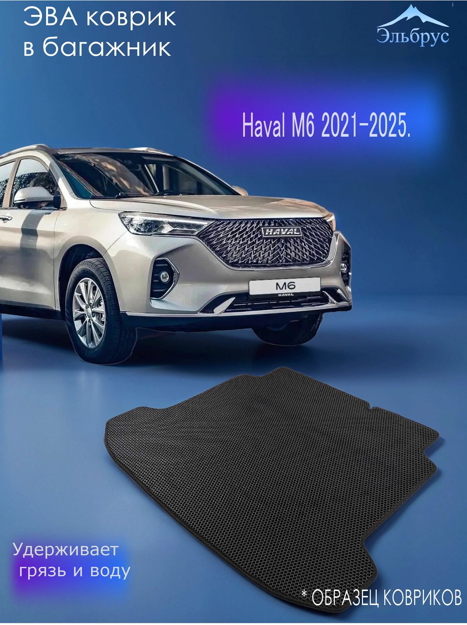 ЭВА Коврик в багажник Haval M6 2021-2025