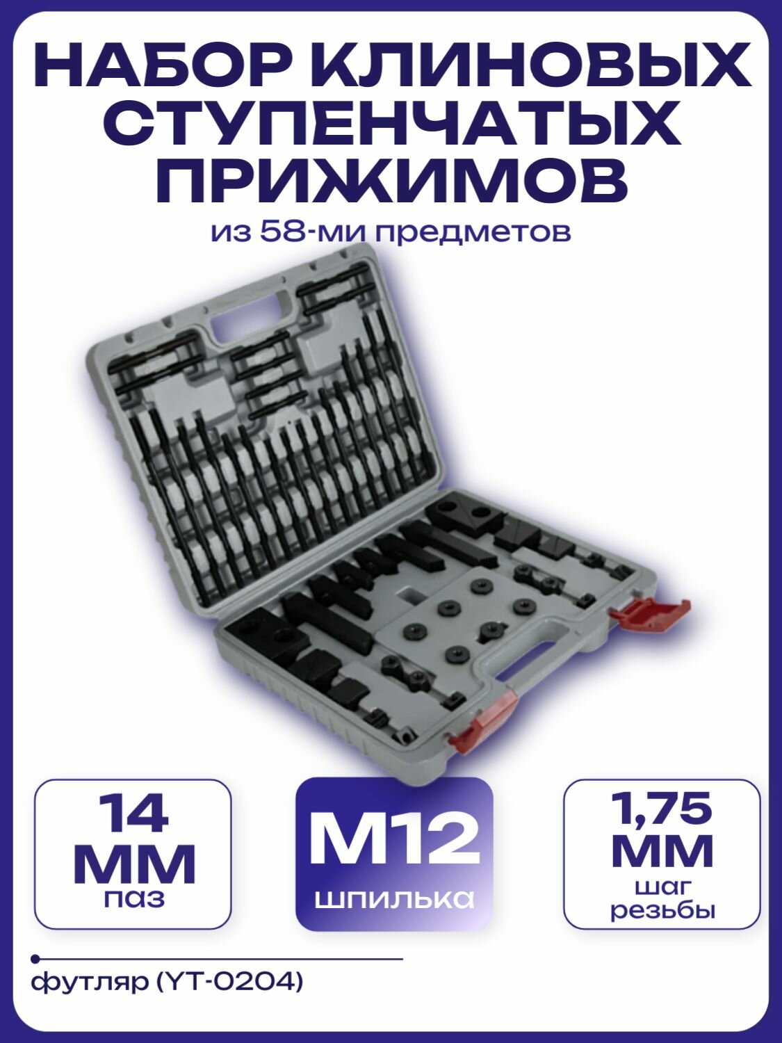 Набор клиновых ступенчатых прижимов из 58-ми предм, паз 14мм М12*1,75 (YT-0204)