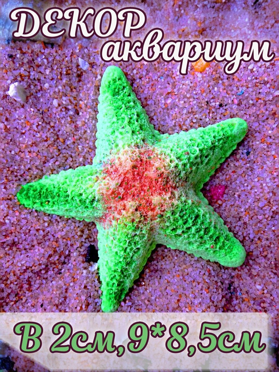 Морская звезда коралл ЭКО "Звезда Пористая", ручная работа, биопластик, высота 2 см, длина 9 см