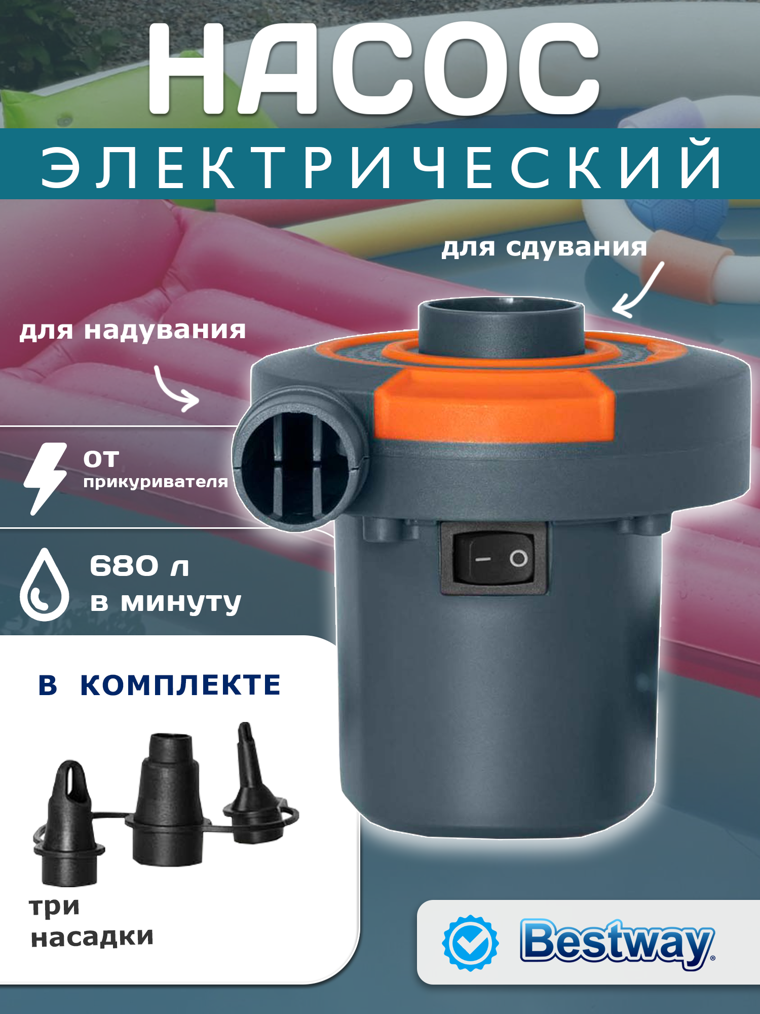 Насос электрический Bestway от прикуривателя 12В 62144