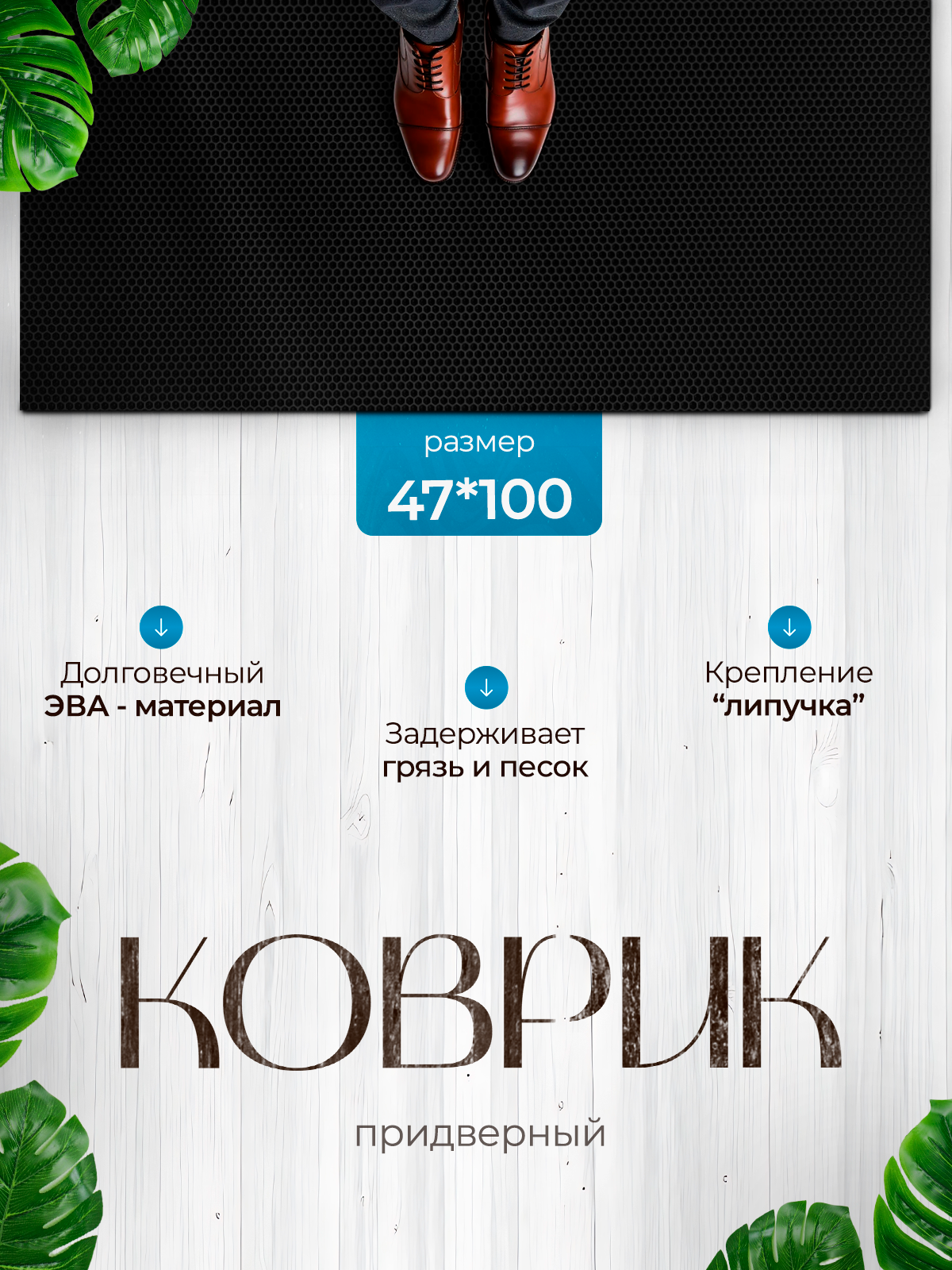 Придверный коврик в прихожую 47х100 см, черный, EVA, водонепроницаемый