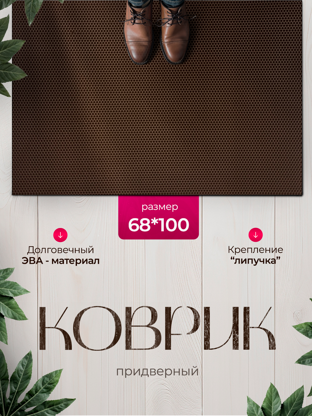 Придверный коврик в прихожую 68х100 см, коричневый, EVA, водонепроницаемый