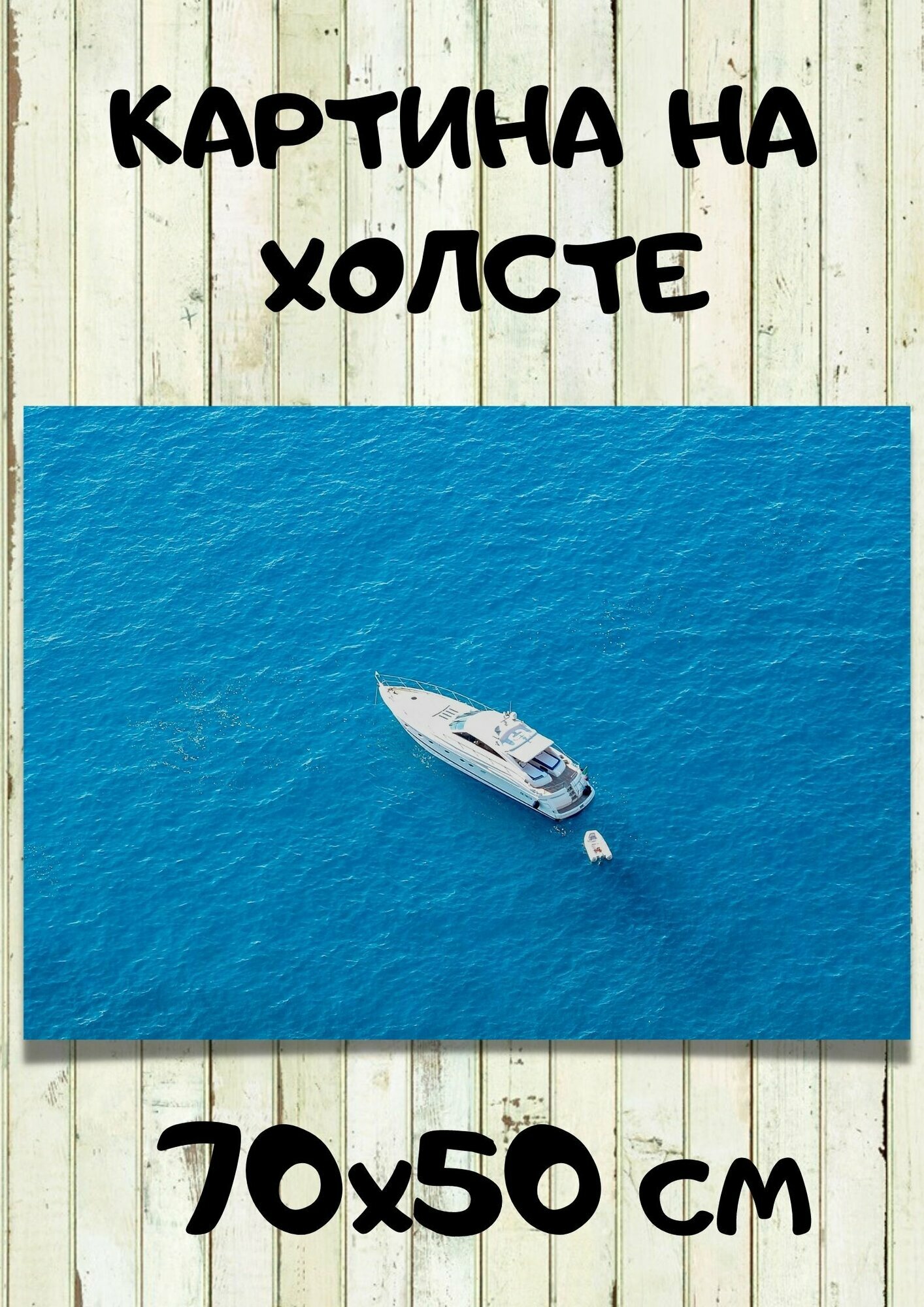 Картина Яхта и Парусник в море / Интерьерная картина с океаном