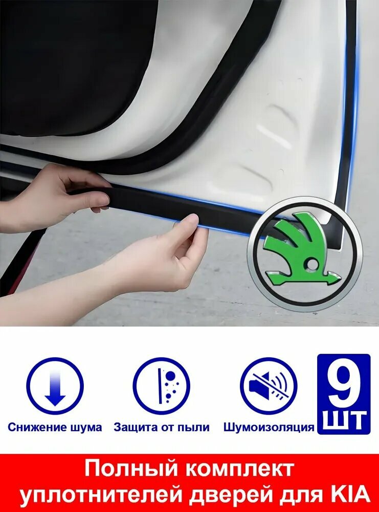 Шкода (Skoda) Полный комплект звукоизоляционных уплотнителей дверей автомобиля и аксессуаров для шумоизоляционных утолщенных полос.