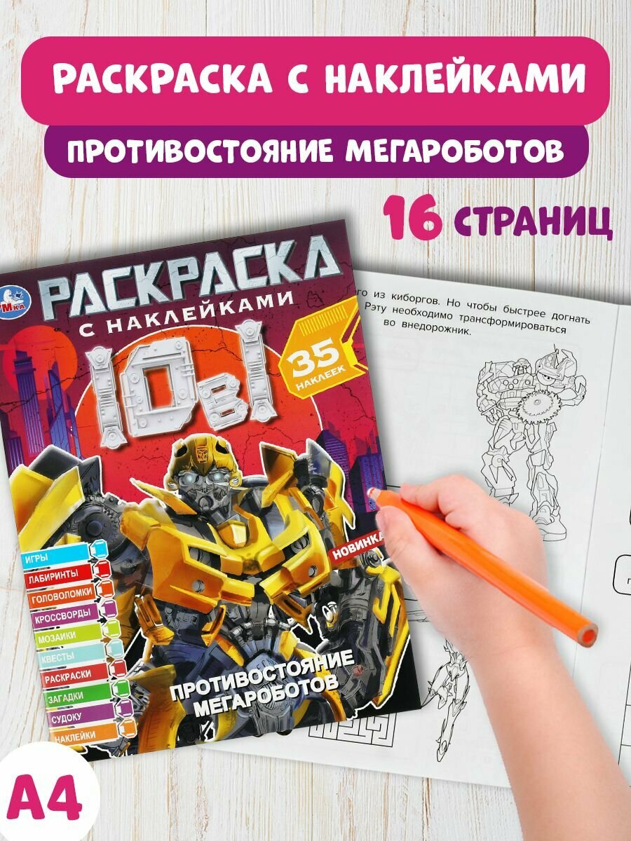 Раскраска детская для мальчиков наклей и раскрась Противостояние мегароботов 16 стр.215 х 285 мм.