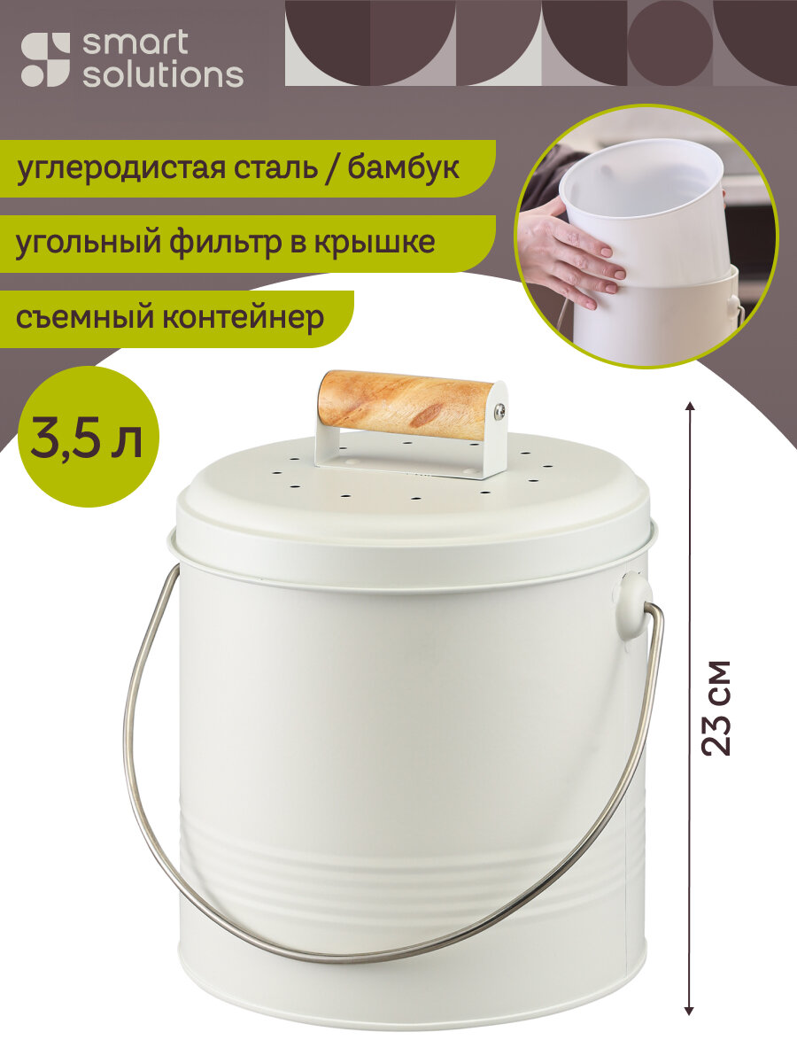 Ведро мусорное для пищевых отходов с фильтром Irmel бак 3,5 л Smart Solutions SS0000305